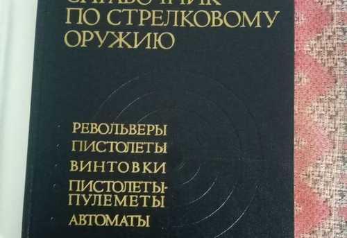 Справочник по стрелковому оружию А. Б. Жук