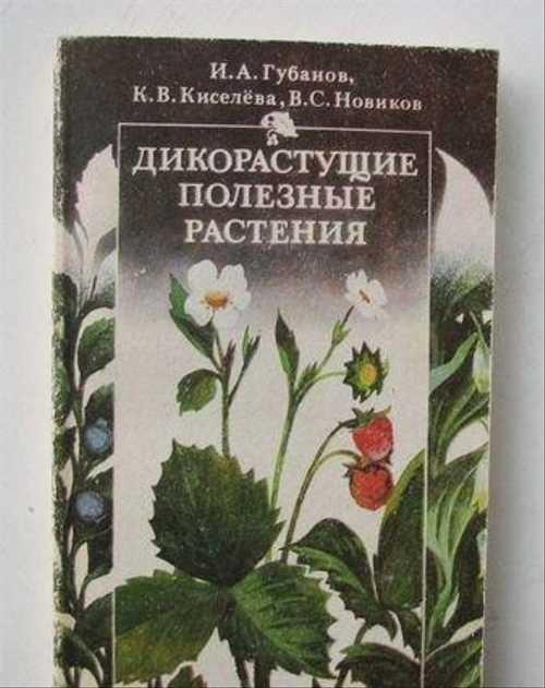 Губaнов И. Дикорастущие полезные растения.(1993)