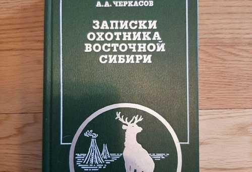 Кника по охоте Черкасов А.А