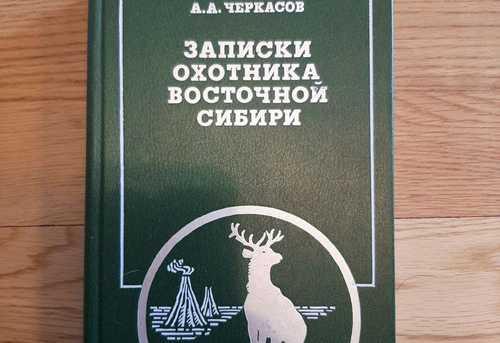 Кника по охоте Черкасов А.А