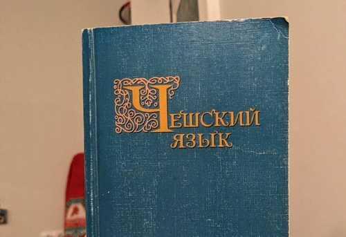 Учебник Чешского языка