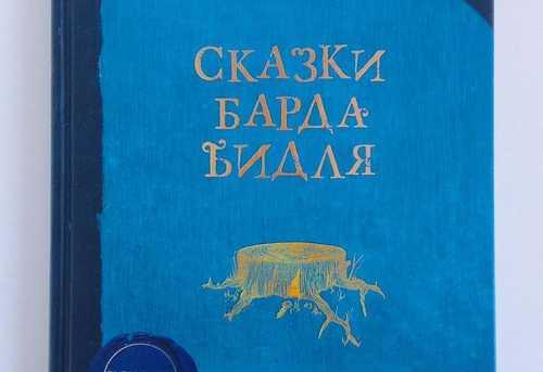 Сказки Барда Бидля Роулинг книга