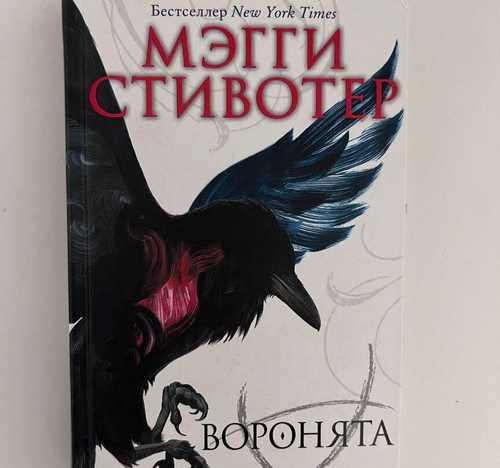 Воронята" Мэгги Стивотер