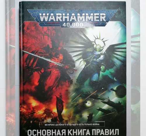 Основная книга правил warhammer 40 000 на русском