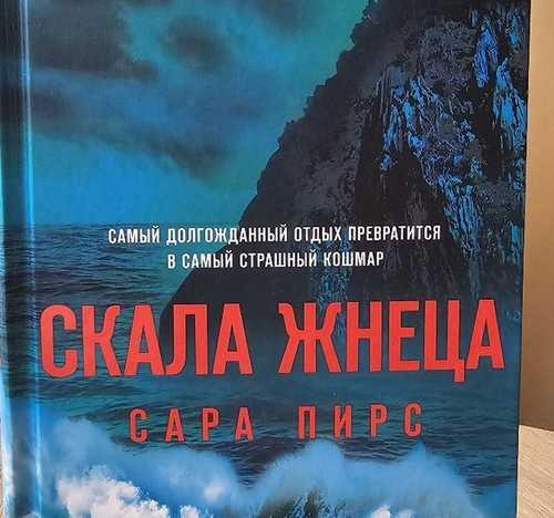 Скала жнеца Сара Пирс