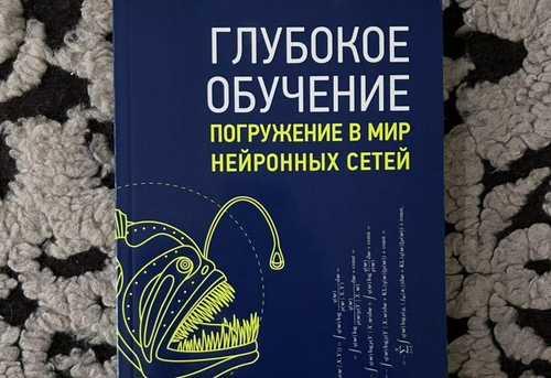 Книга Погружение в мир нейронных сетей