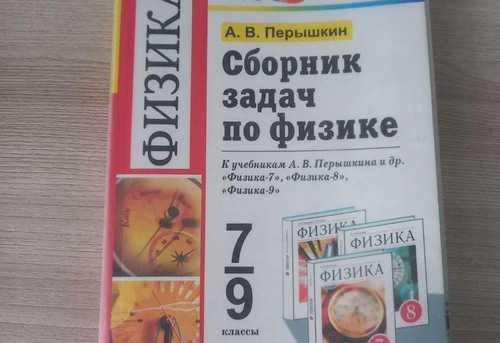 Сборник задач по физике 7 9 класс перышкин