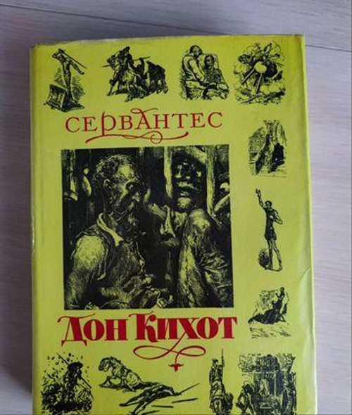 Дон Кихот книга подарочное издание.