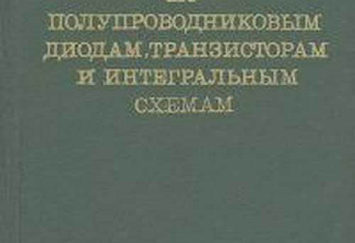 Горюнов Н.Н. Справочник по полупроводникам