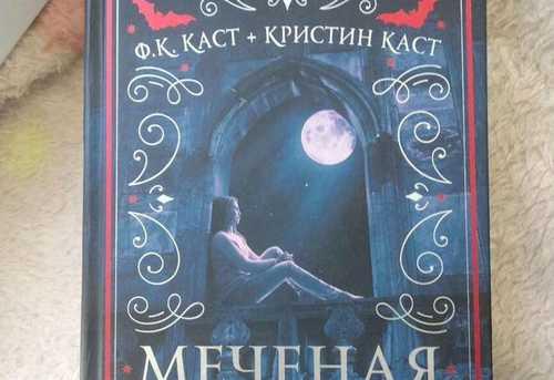 Книга "Меченая" Ф.К.Каст + Кристин Каст