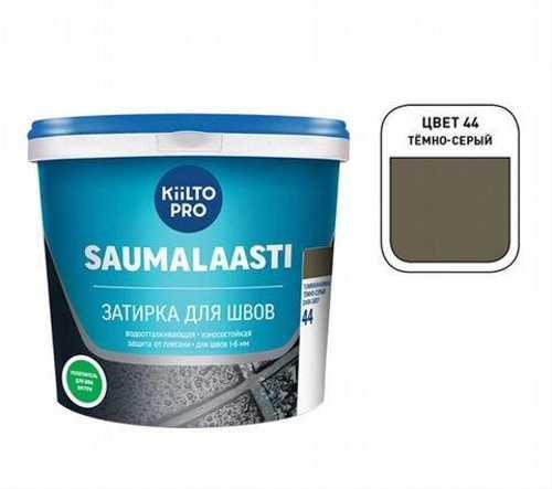 Затирка Kiilto Saumalaasti 044 темно-серая 5,4 кг