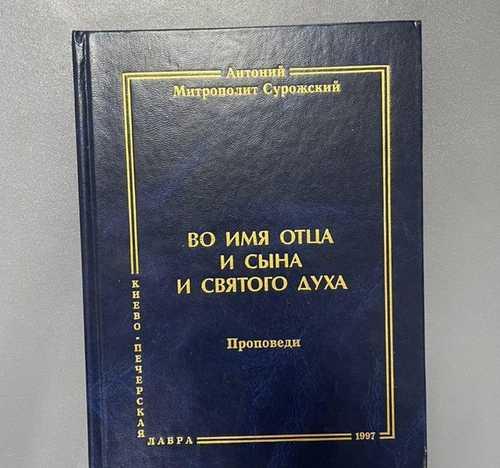 Книга. Во имя отца и сына и святого духа