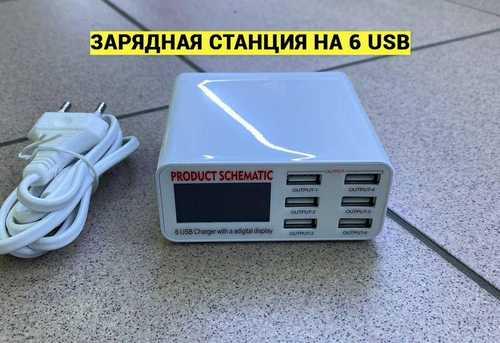 Зарядная станция на 6 USB