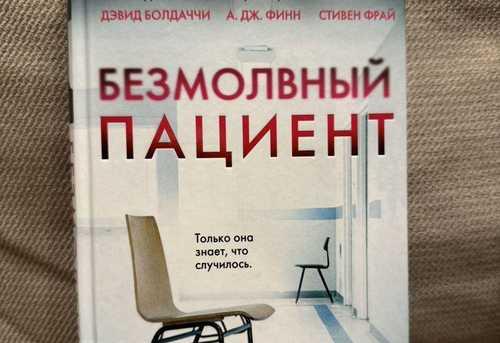 Книга А.Михаэлидес "Безмолвный пациент"