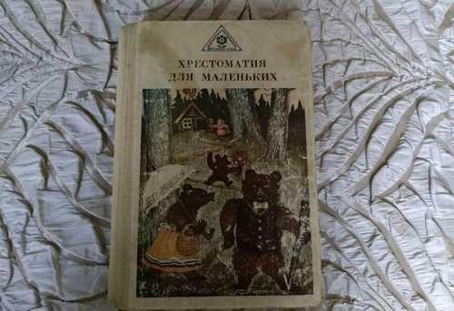 Хрестоматия для маленьких.Елисеева-1982г