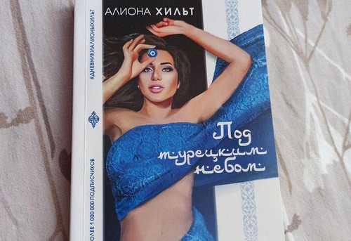 Книга "Под турецким небом" Алиона Хильт
