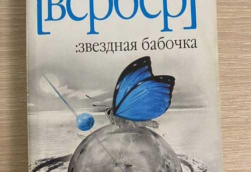 Книга Бернар Вербер "Звездная Бабочка"