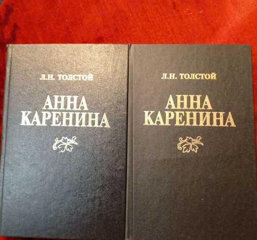 Книга Л. Н. Толстой "Анна Каренина"