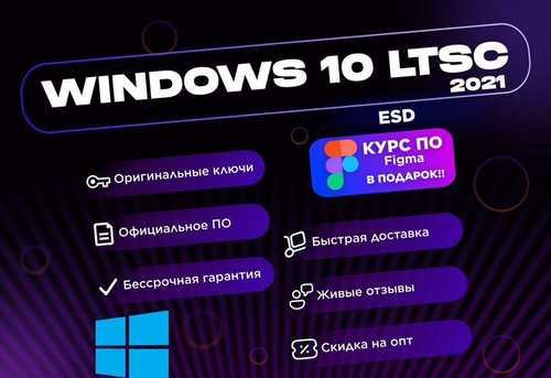 Ключ Windows 10 enterprise ltsc 2021 esd