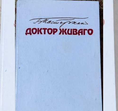 Книга "Доктор Живаго"