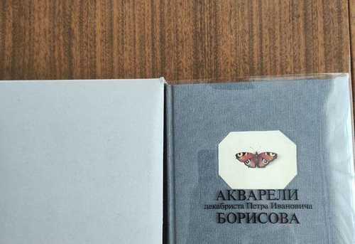 Книга Акварели декабриста Петра Борисова
