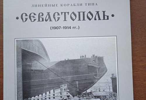 Цветков И.Линейные корабли типа Севастополь