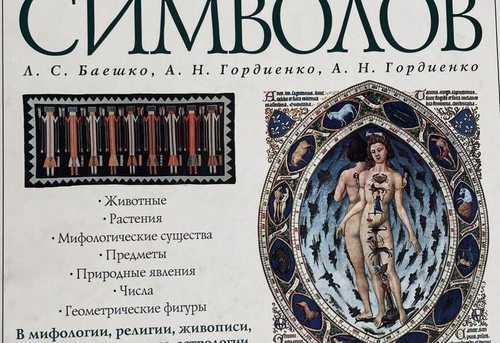 Энциклопедия символов новая книга