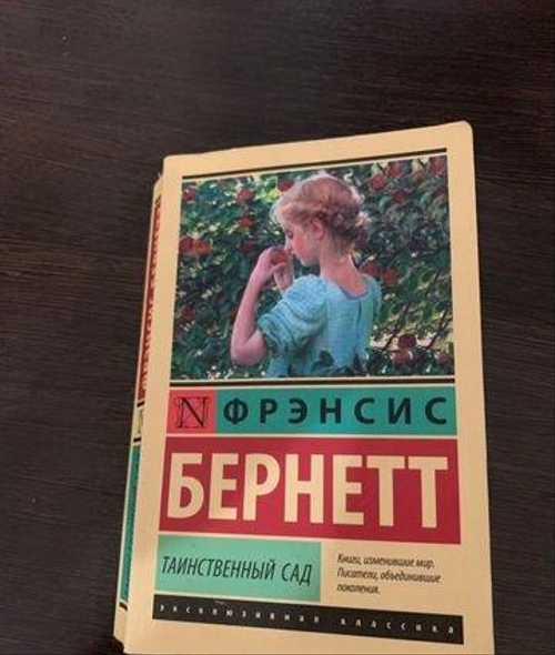 «Таинственный сад» Фрэнсис Бёрнетт