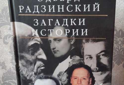 Эдвард Радзинский Загадки истории