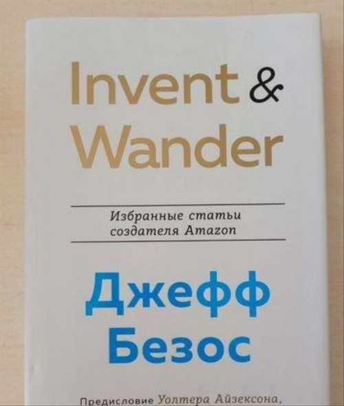Книга Джефф Безос Invent & Wander