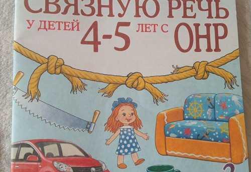 Нелли Арбекова: Развиваем связную речь у детей 4-5