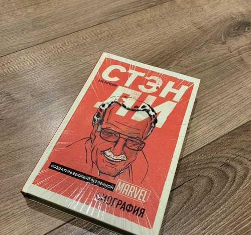 Стэн ли биография книга