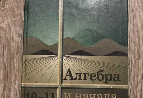 Алгебра и начала анализа: Учебник для 10 - 11 кл