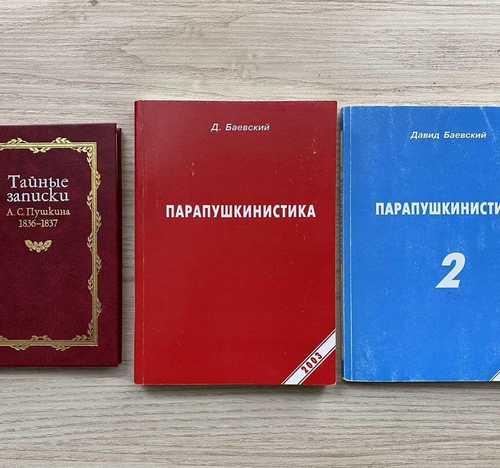Книги — Парапушкинистика