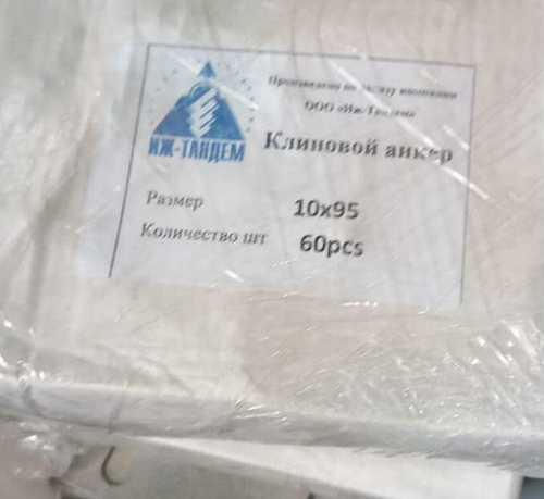 Стройматериалы анкер клиновой 10 х 95 60 шт
