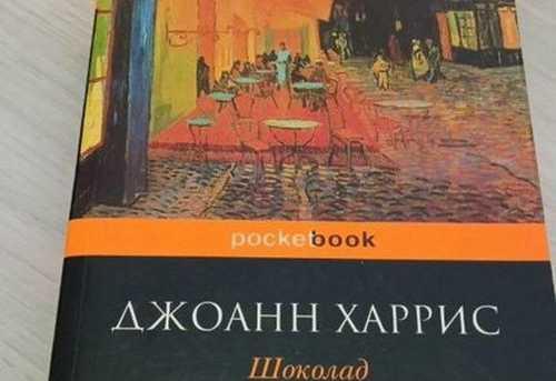 Книга "Шоколад" - Джоанн Харрис