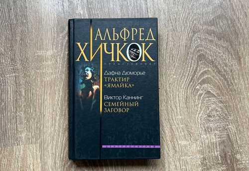 Альфред Хичкок представляет. Д.Дюморье. В.Маннинг