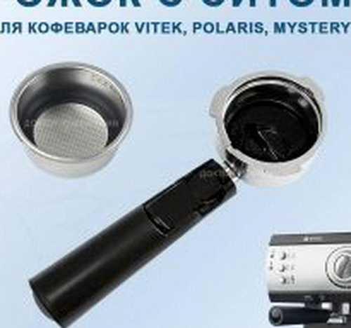 Рожок для кофеварок Vitek, Polaris, Mystery, с ситом, VT151