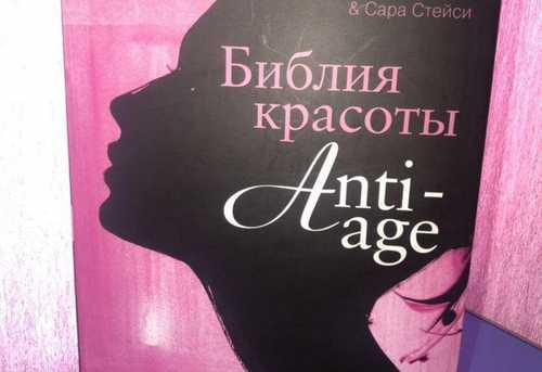 Книга Библия красоты Anti-age