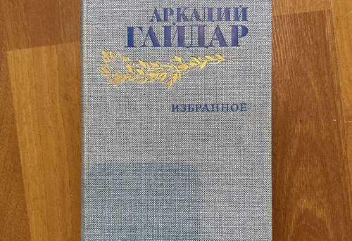 Книга Аркадий Гайдар избранное