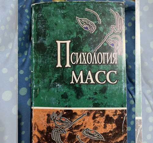 Психология масс. Хрестоматия 1998 год