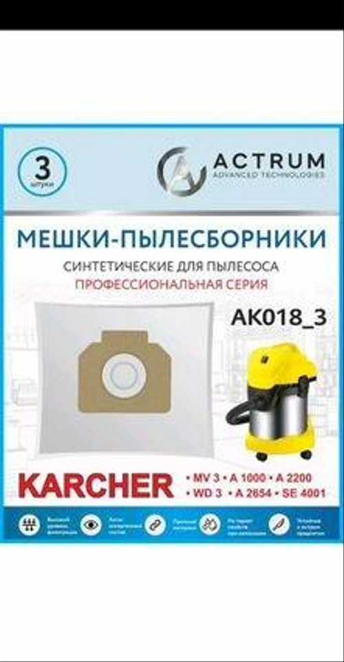 Мешки-пылесборники для пылесосов Karcher