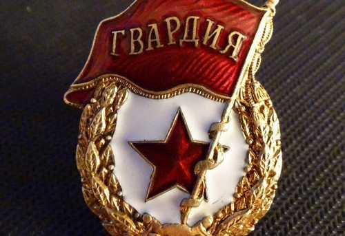 Знак - " Гвардия СССР "
