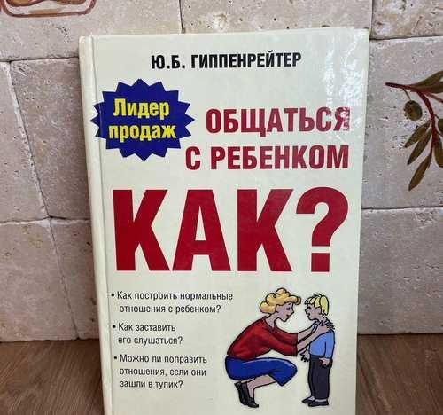 Общаться с ребенком. Как Гиппенрейтер Ю. Б