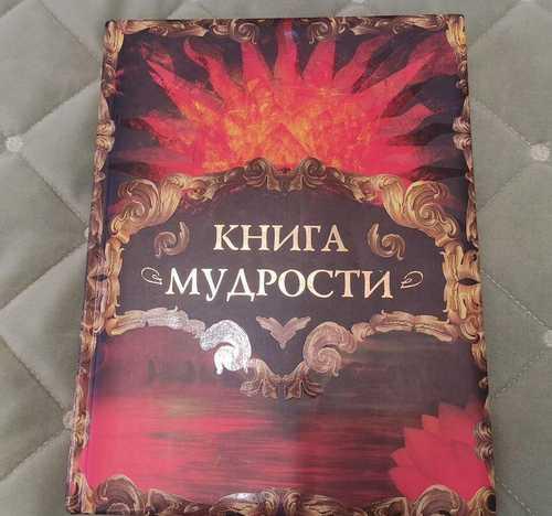 Книга мудрости