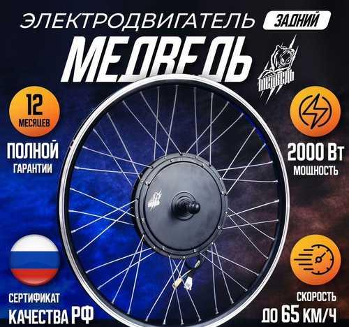 Мотор-колесо для велосипеда Медведь 2000Вт зад