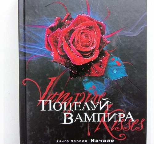 Поцелуй вампира. Книга 1. Начало