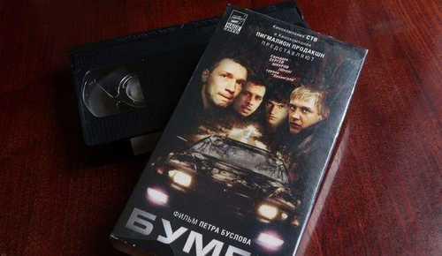 VHS видеокассета фильм Бумер