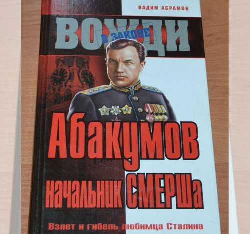 Абрамов В.Абакумов-начальник смерша