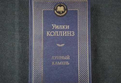 Книга "Лунный камень", У.Коллинз